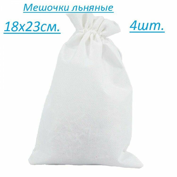 Мешочек подарочный льняной (иск) 18х23см. 4шт/ для хранения / белый