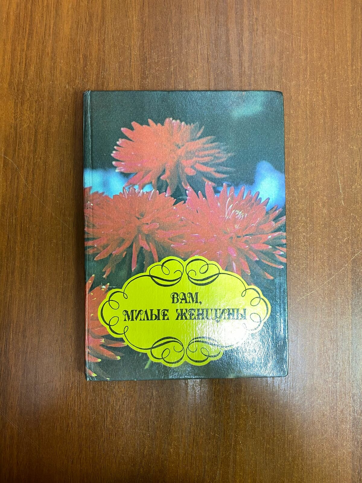 Книга "Вам, милые женщины" Форзац, 1993г