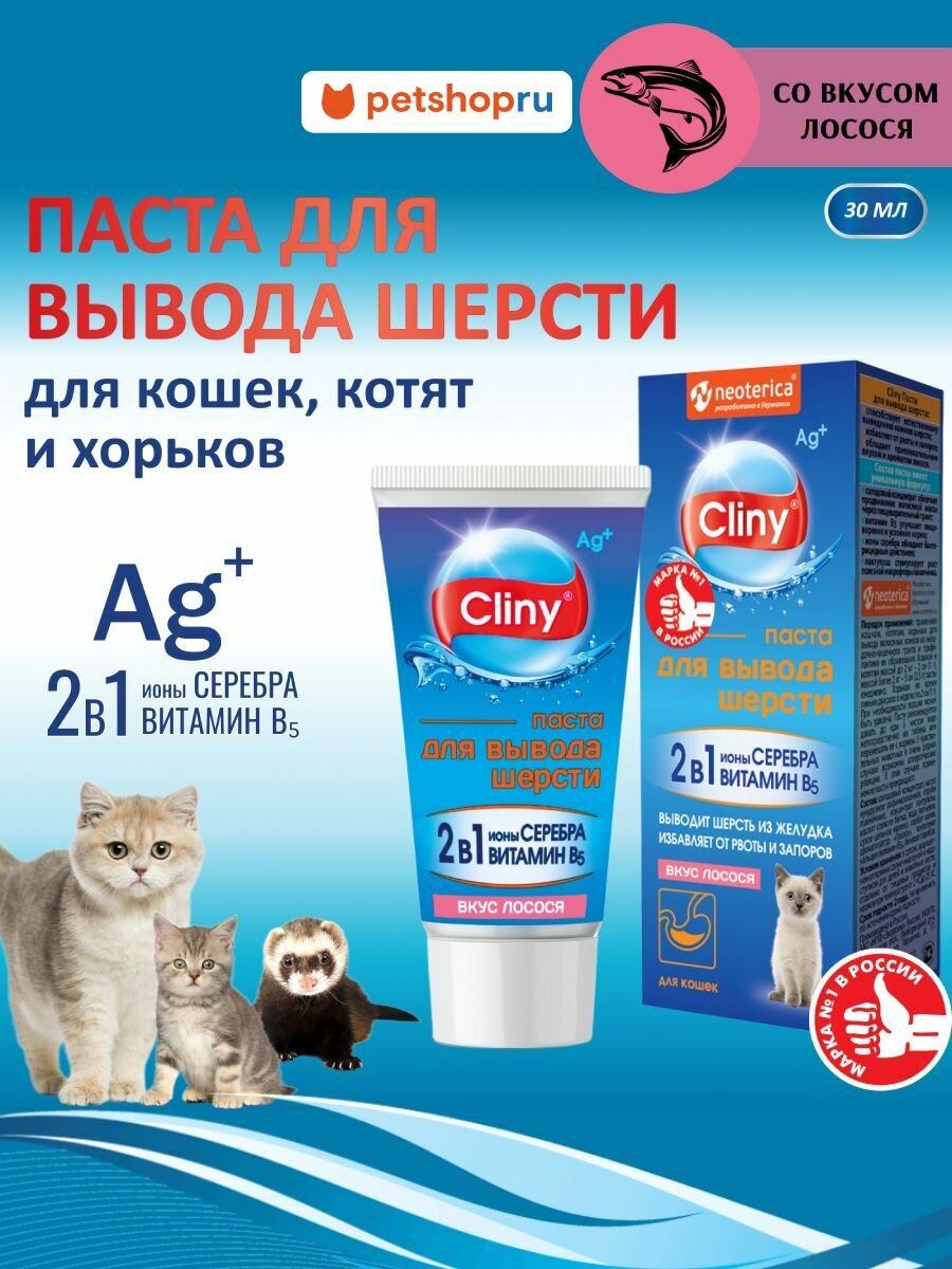 Cliny Паста для вывода шерсти со вкусом лосося, 30 мл.