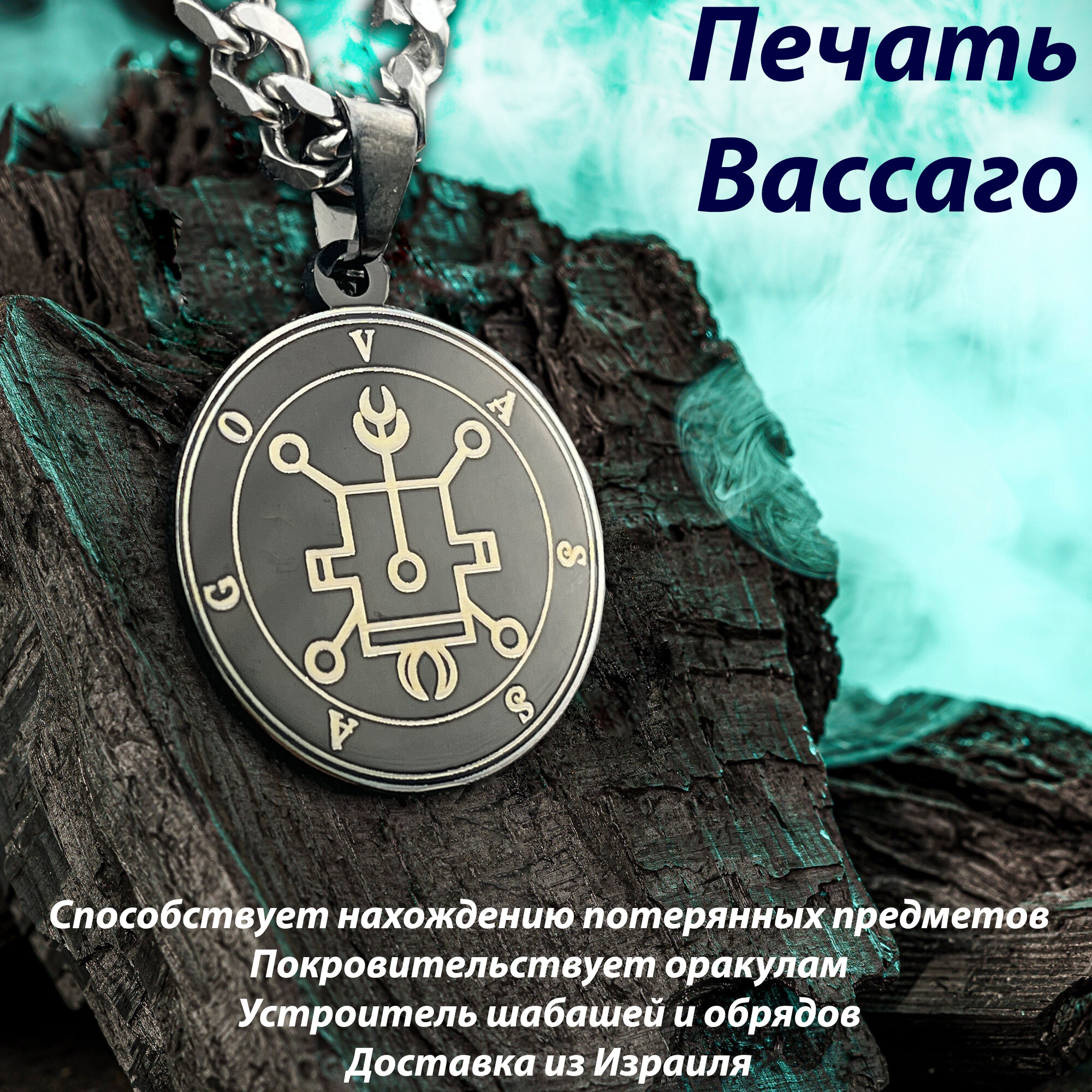 Печать (сигил) Вассаго