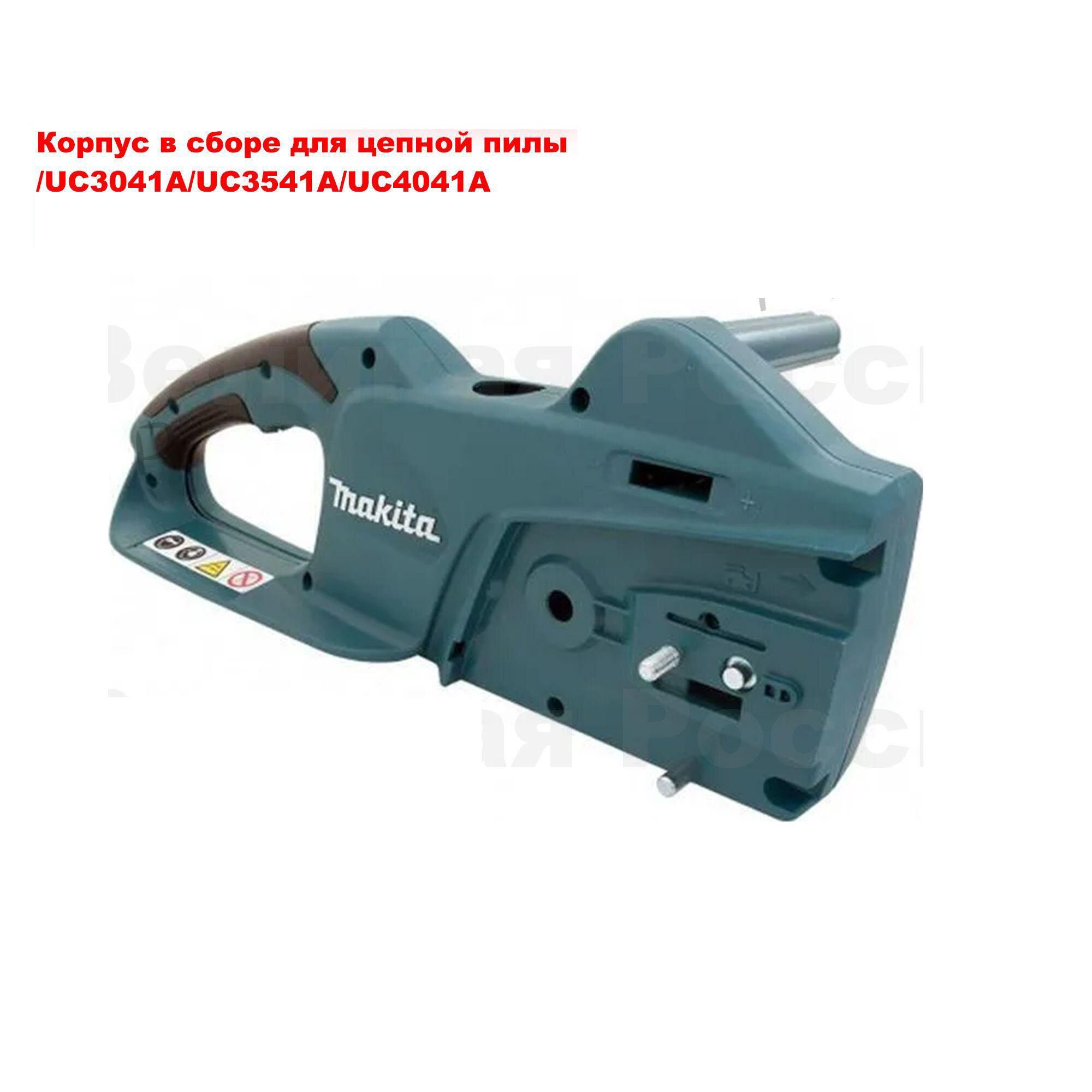 Корпус в сборе для цепной пилы UC3041A, UC3541A, UC4041A Makita (187869-0)