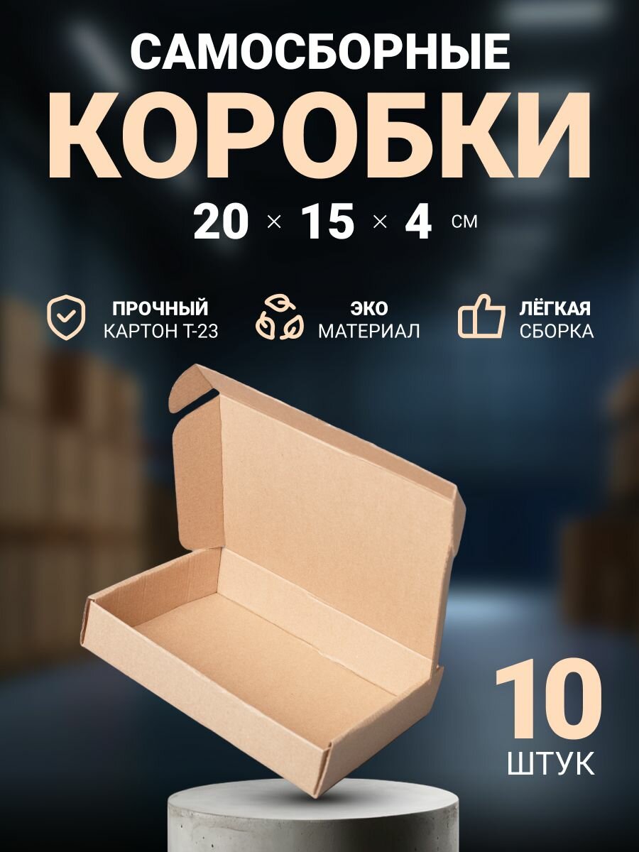 Коробки картонные самосборные маленькие для упаковки, хранения, посылок и маркетплейсов 20х15х4 см, 10 шт.