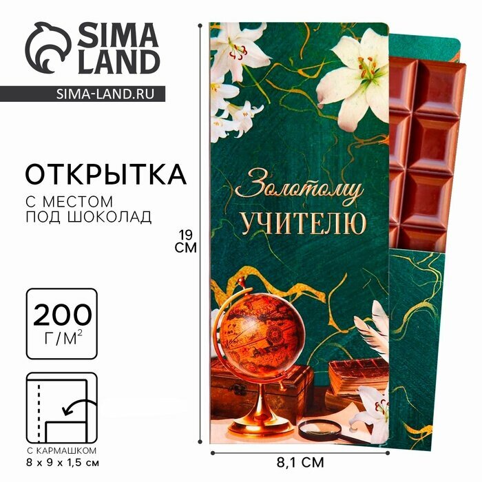 Открытка с местом под шоколадку Золотому учителю, 5 шт.