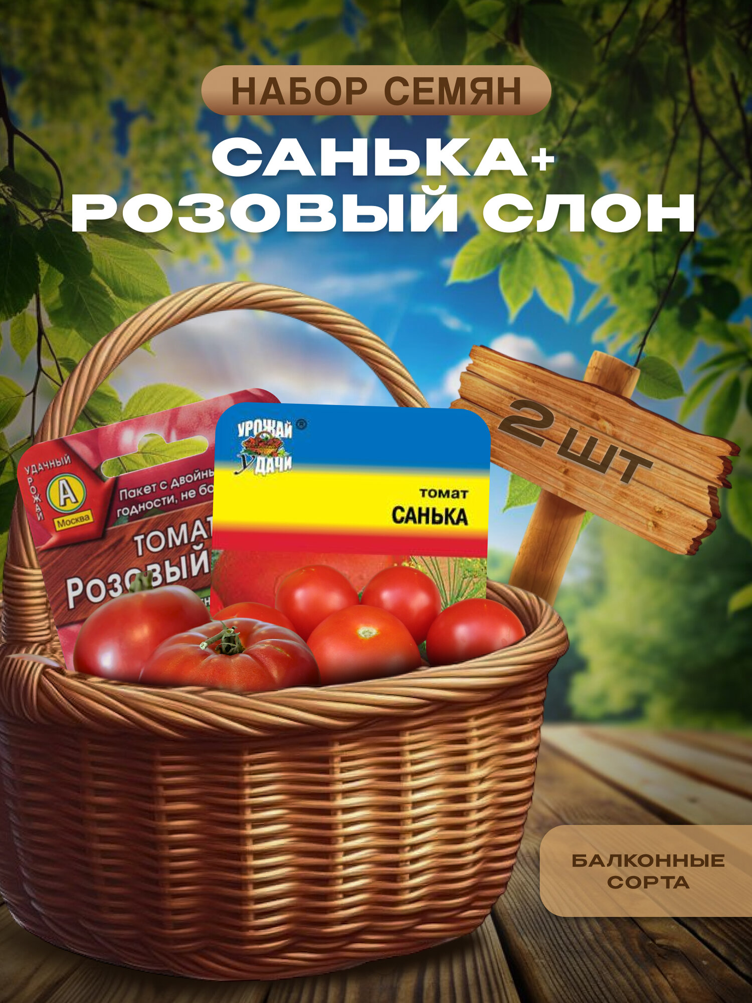 Семена томатов для теплицы и открытого грунта Санька+ Семена помидор низкорослые Розовый слон, набор 2 шт.