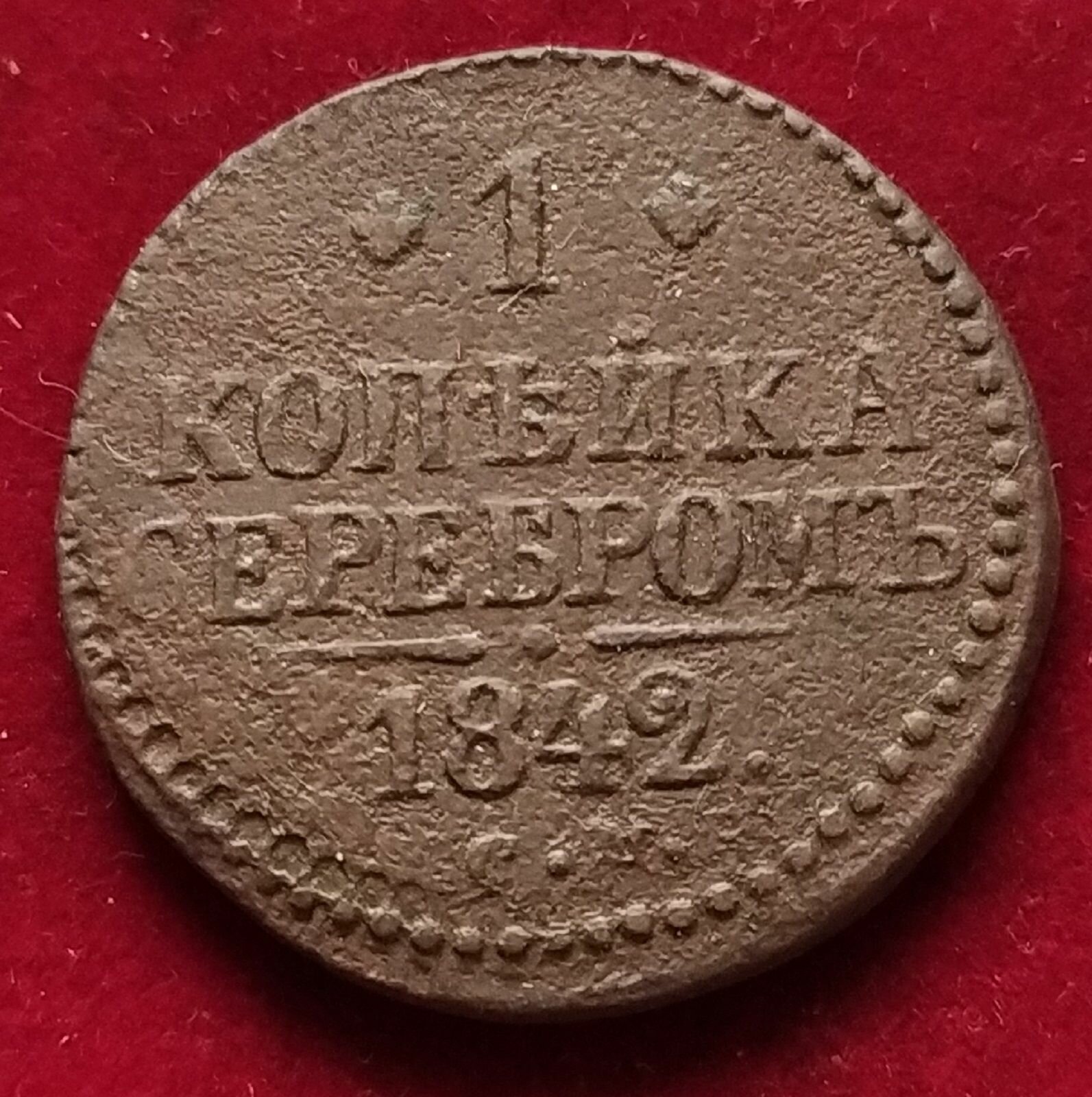 Копейка серебром 1842 год Николай 1 Н1