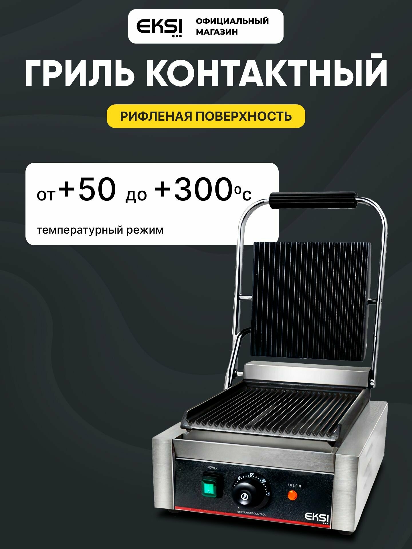 Гриль электрический профессиональный EKSI HEG-811, контактный прижимной, рифленая поверхность