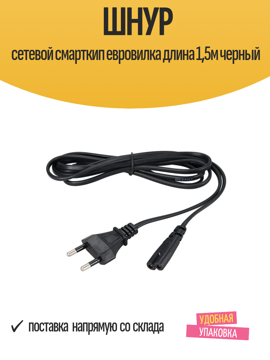 Шнур сетевой Смарткип евровилка, длина 1,5м, 2.5 А, IP20, черный