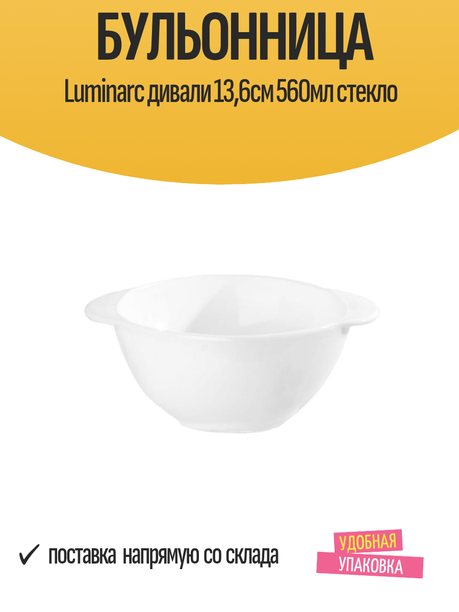 Бульонница Luminarc дивали 13,6см 560мл стекло / посуда для кухни
