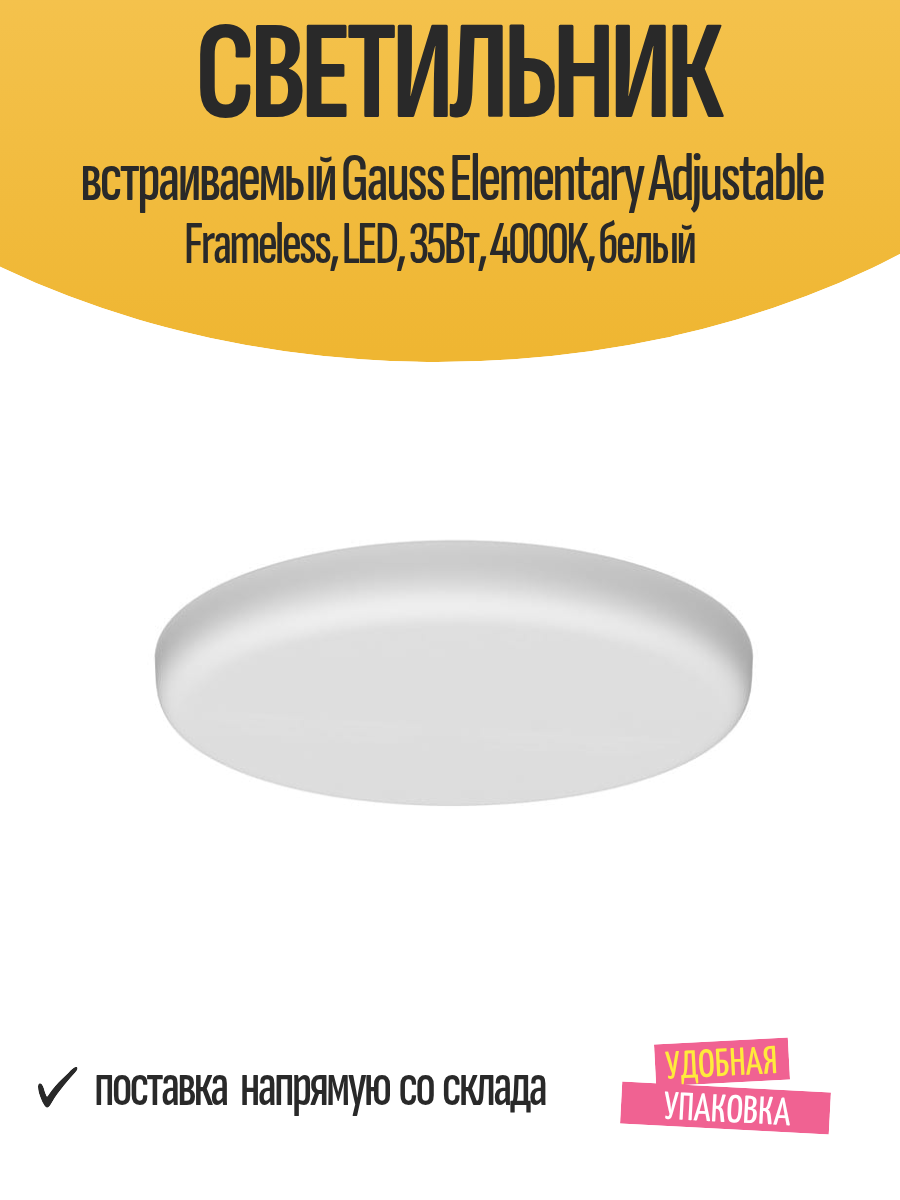 Светильник встраиваемый Gauss Elementary Adjustable Frameless, LED, 35Вт, 4000K, белый