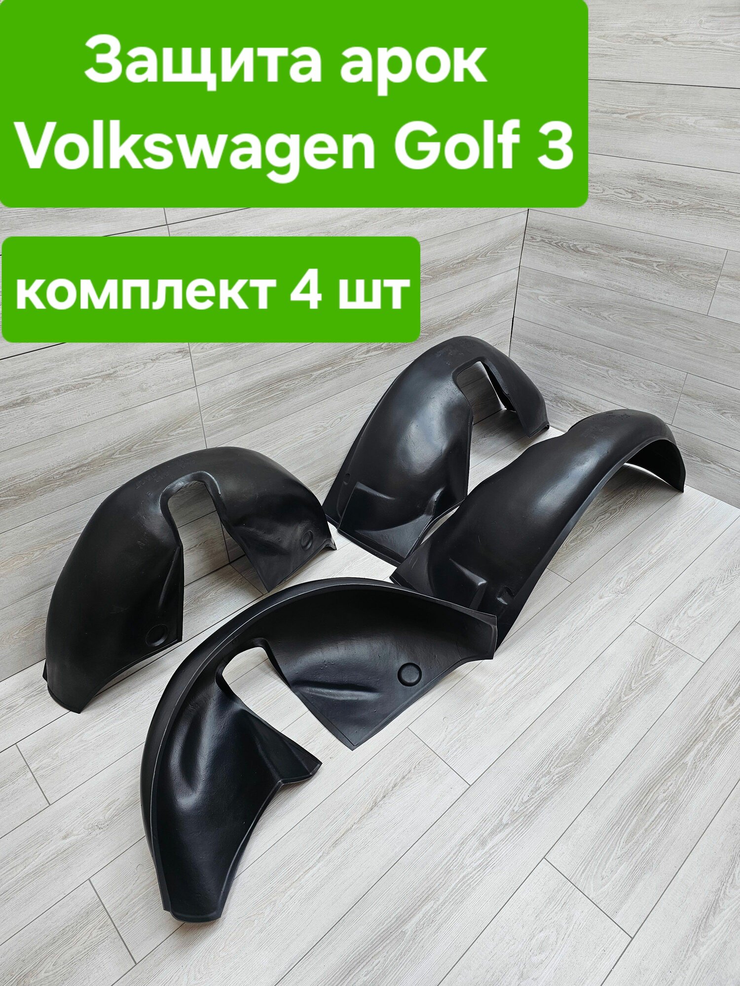 Защита арок (Подкрылки) для Volkswagen Golf 3 комплект (Локеры Фольксваген Гольф 3)