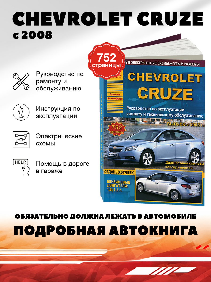 Книга: Chevrolet Cruze (Шевроле Круз) бензин с 2008 г. в. - подробное руководство по техническому обслуживанию и ремонту, инструкция по эксплуатации, электрические схемы, 978-5-9545-0001-1, издательство Арго-Авто