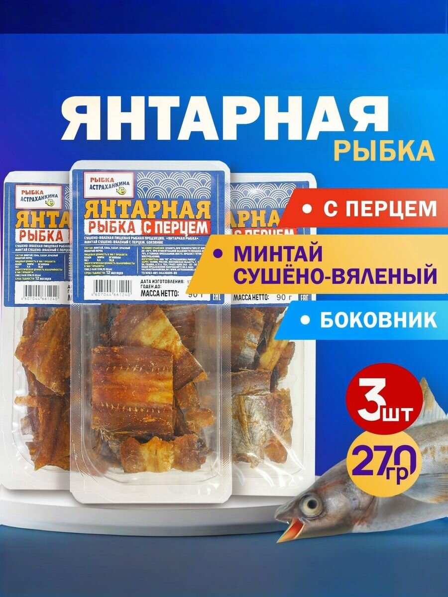 Янтарная рыбка Путассу с перцем премиум 270гр.