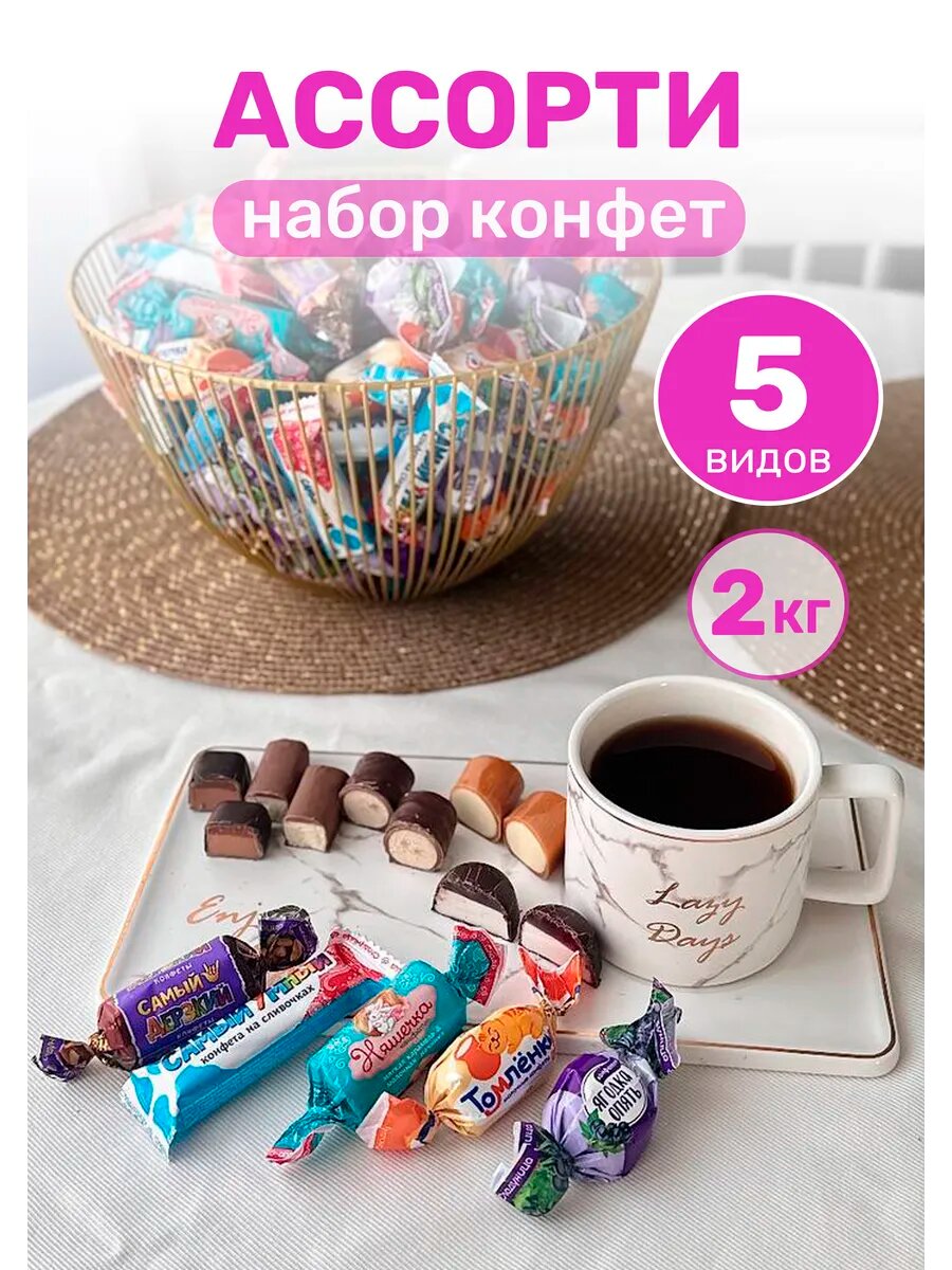 Набор молочных шоколадных конфет Ассорти от фабрики Сладуница, 5 видов, 2 кг