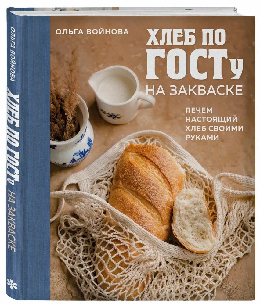 Хлеб по госту на закваске. Печем настоящий хлеб своими руками. (Эксмо, Лучшее)