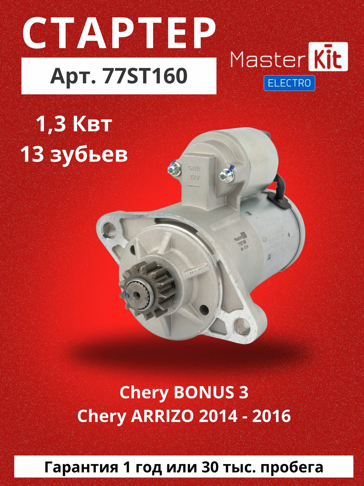 Стартер Chery BONUS 3, Chery ARRIZO 2014 - 2016 (1.3kwкВт) MasterKit арт. 77ST160