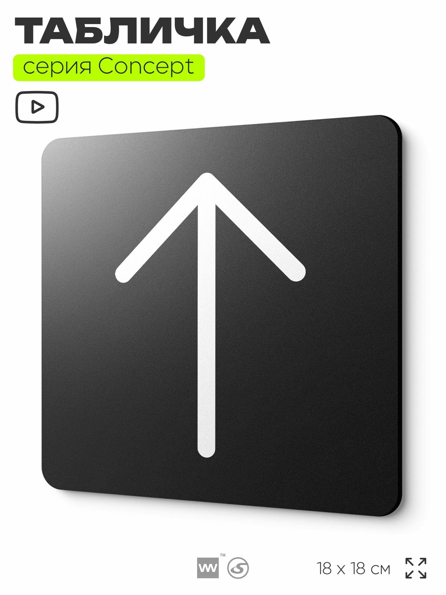 Табличка Стрелка вверх, на дверь и стену, навигационная и информационная, серия CONCEPT, 18х18 см, Айдентика Технолоджи