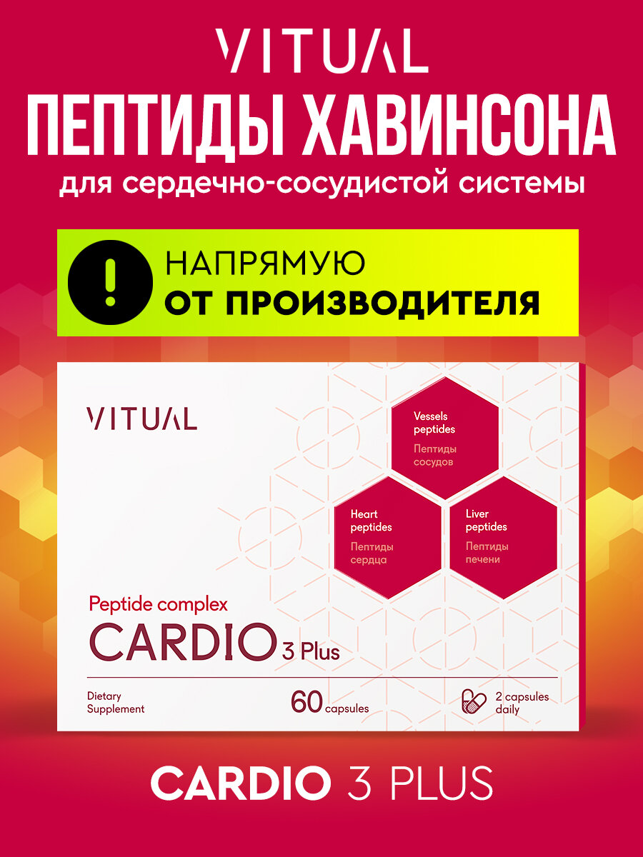 Пептидный комплекс Хавинсона Кардио (сердечно-сосудистая система), сосуды, ишемия, гипертония, инфаркт, снижение холестерина, улучшение кровообращения