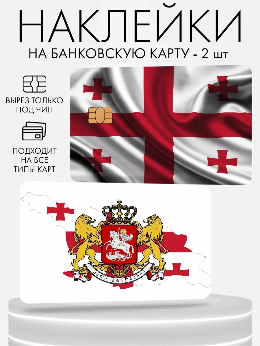 Наклейка на банковскую карту, 2 шт Грузия