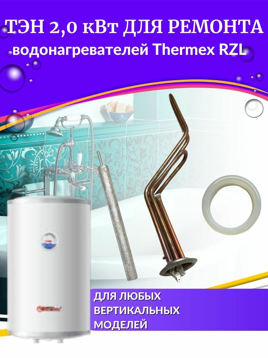 ТЭН 2,0 кВт для RZL (медь, с прокладкой и анодом, Китай)