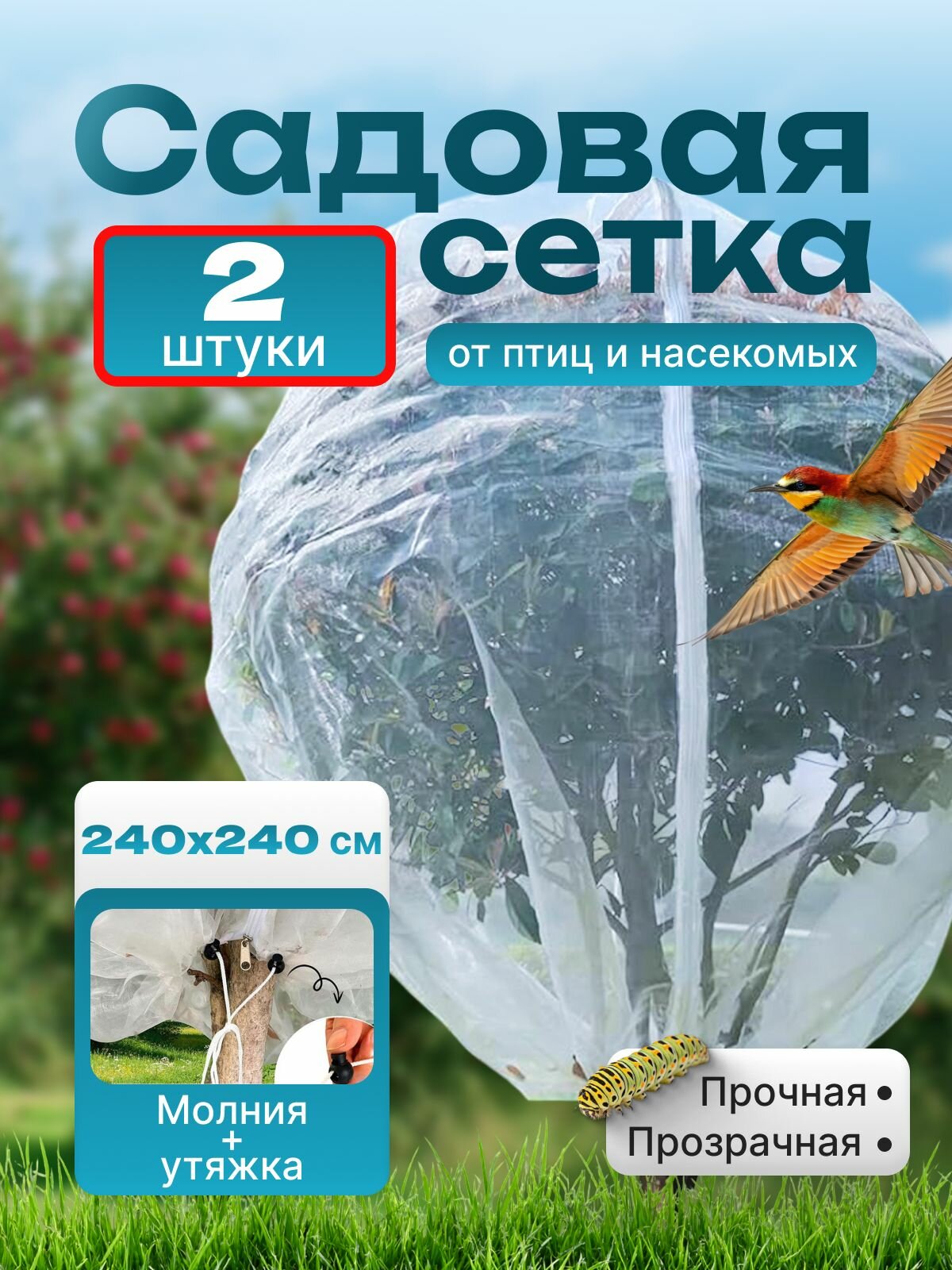 Сетка от птиц и насекомых садовая для деревьев и кустов на молнии 240х240 см, 2 штуки