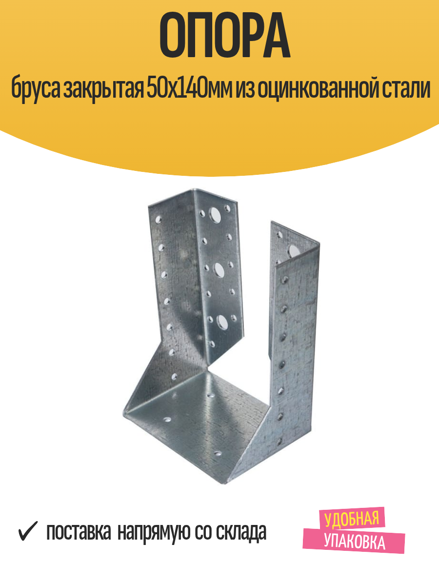 Опора бруса закрытая 50х140мм из оцинкованной стали