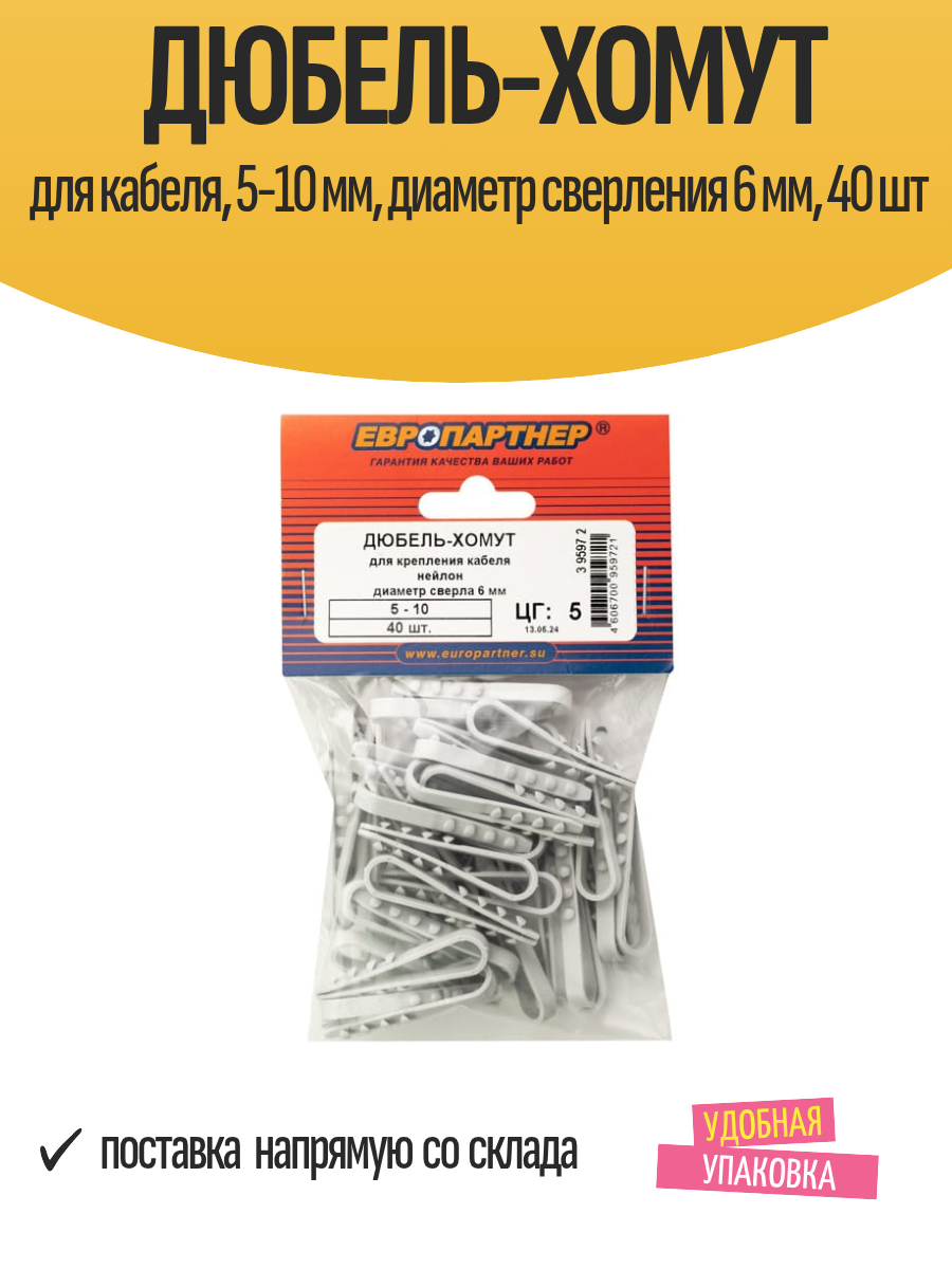 Дюбель-хомут для кабеля, 5-10 мм, диаметр сверления 6 мм, 40 шт