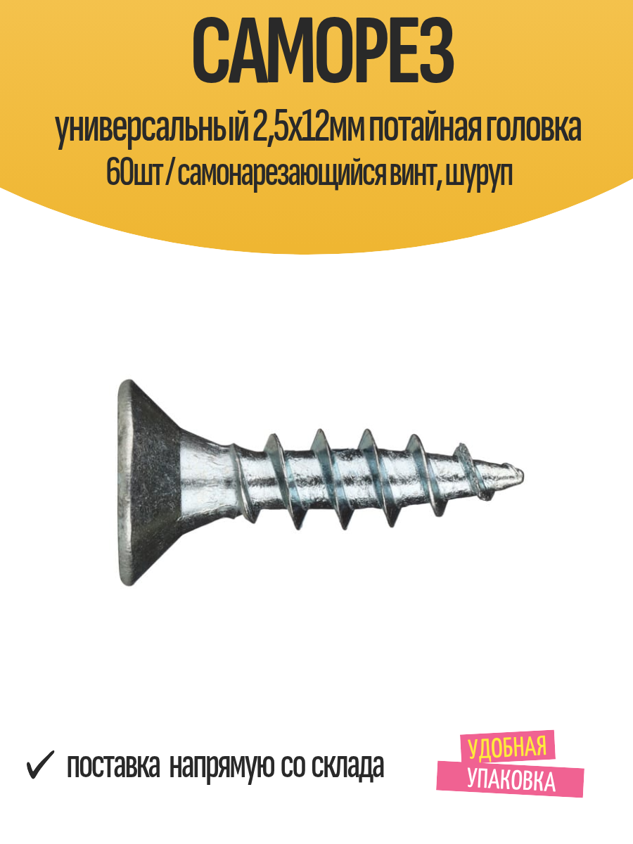 Саморез универсальный 2,5х12мм потайная головка 60шт / самонарезающийся винт, шуруп
