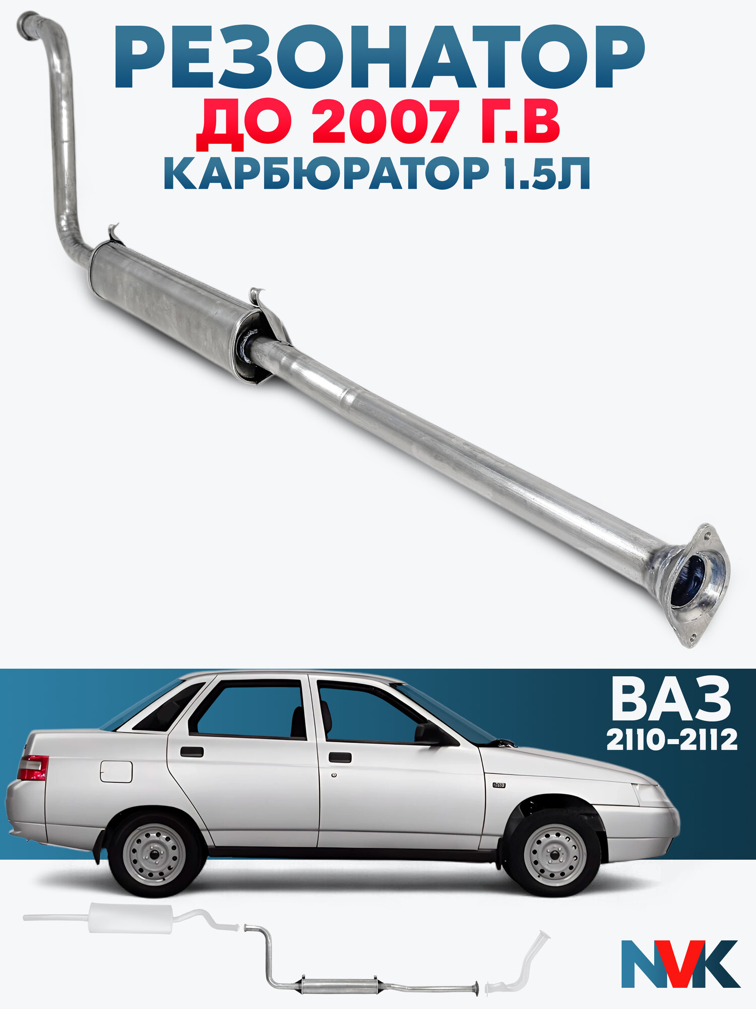 Резонатор NVK для а/м ВАЗ 2110, 2111, 2112