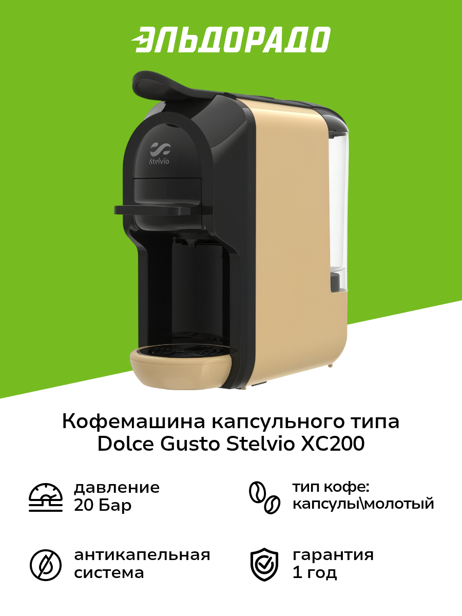 Кофемашина капсульного типа Dolce Gusto Stelvio XC200 C 3в1