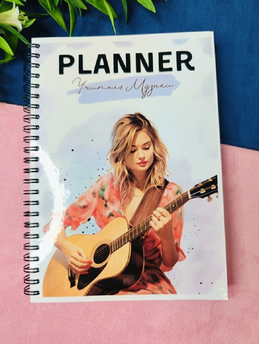 Планер учителя музыки - Гитара, недатированный, А5, на пружине, ламинированная обложка