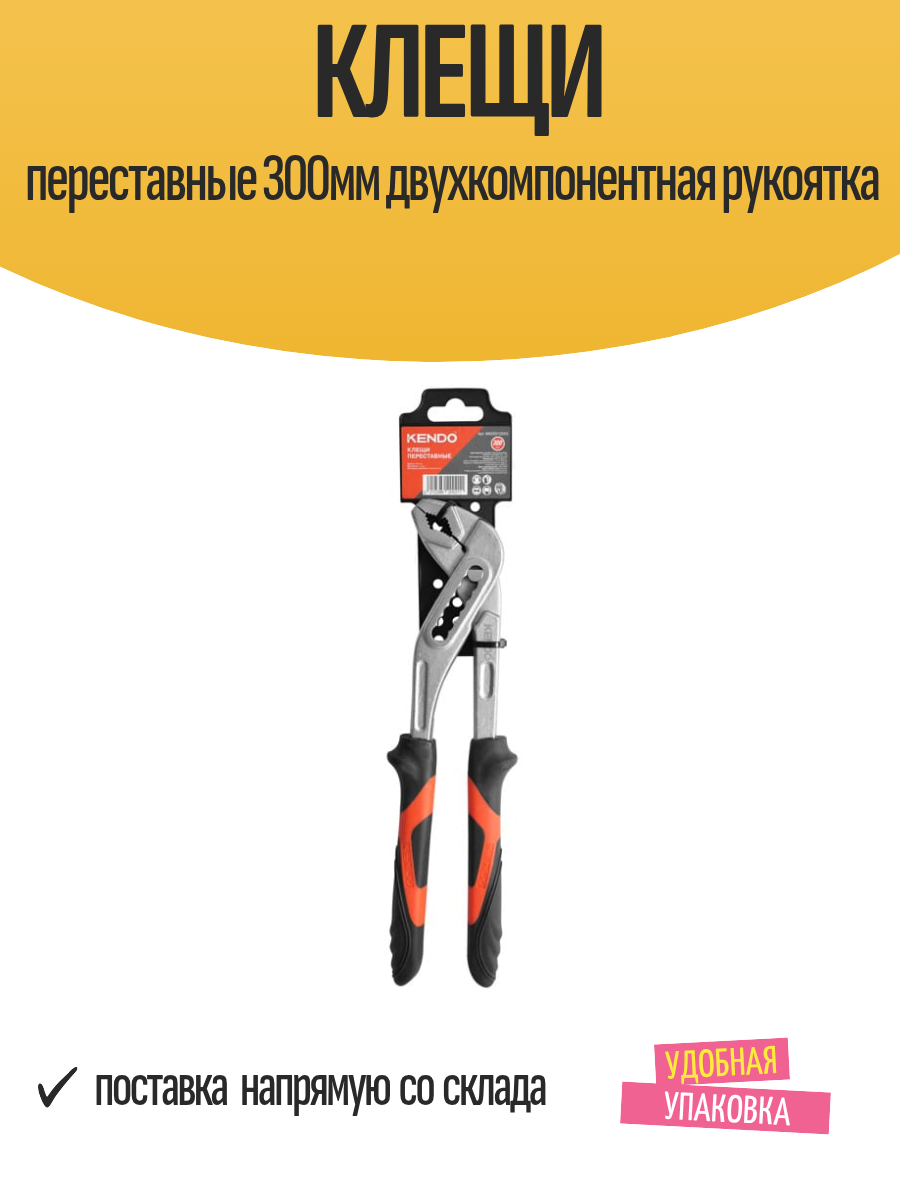 Клещи переставные 300мм двухкомпонентная рукоятка