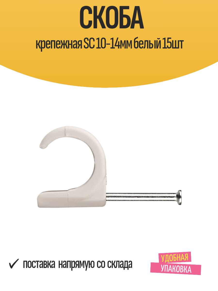 Скоба крепежная SC 10-14мм белый 15шт