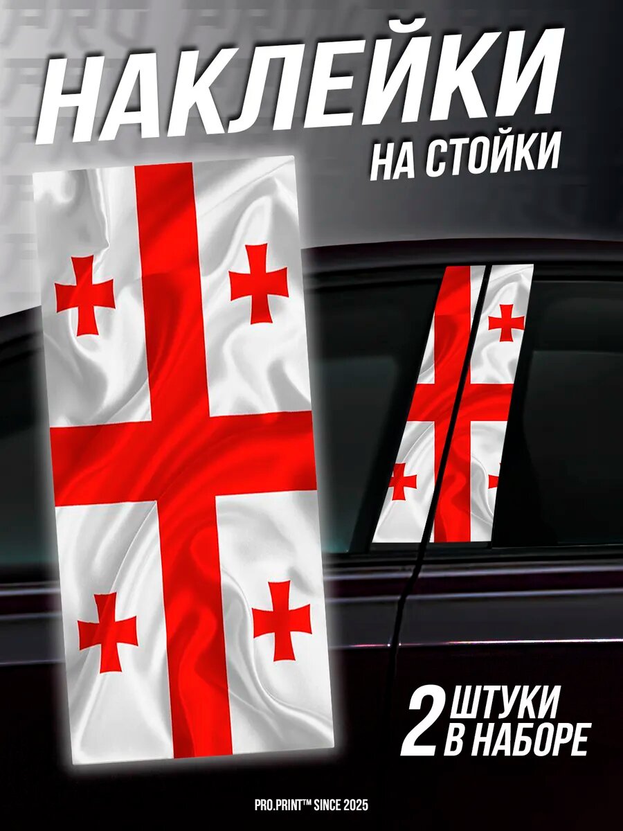 Наклейки на стойки дверей авто флаг герб Грузия