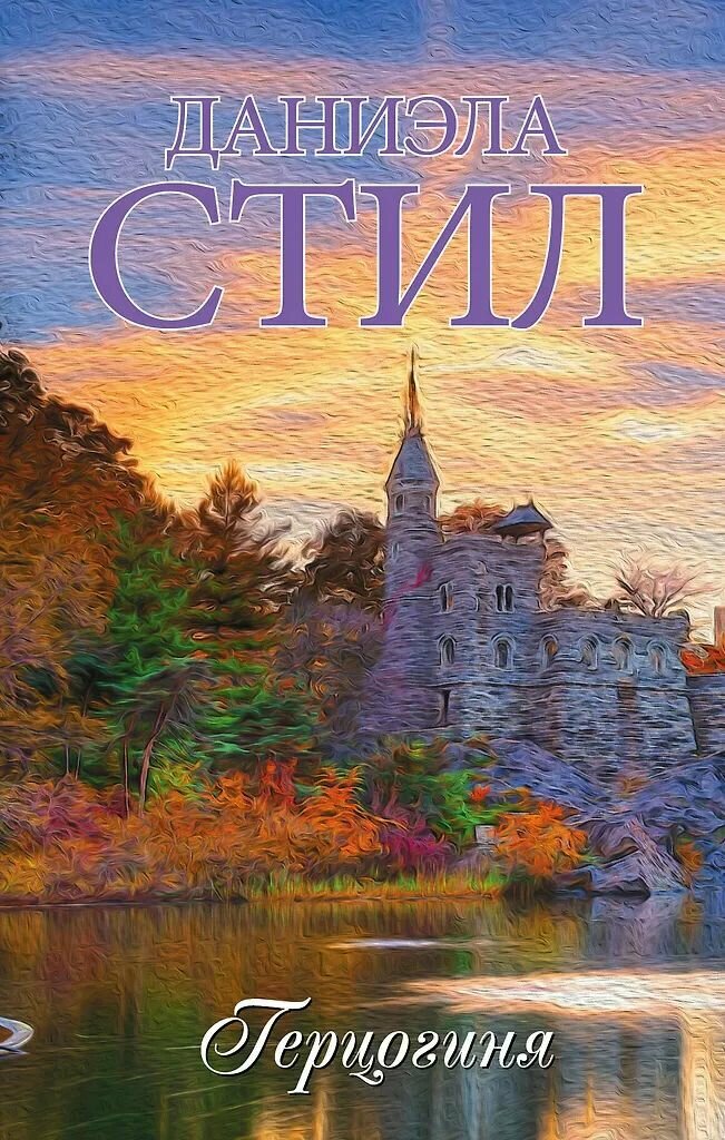 Даниэла Стил. Герцогиня. Любовный роман в твёрдом переплёте.