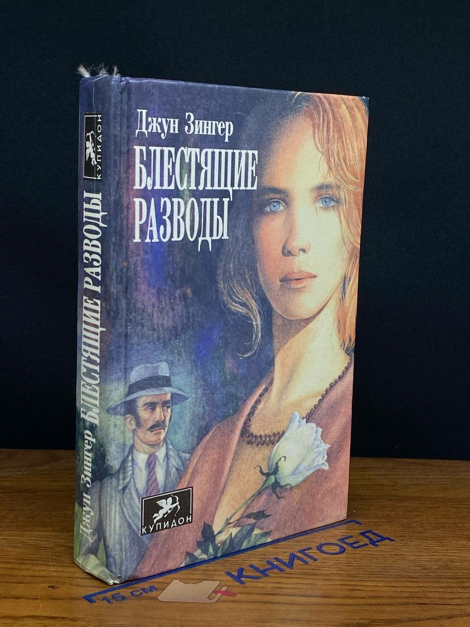 Книга. Блестящие разводы 1994 (2044505540874)