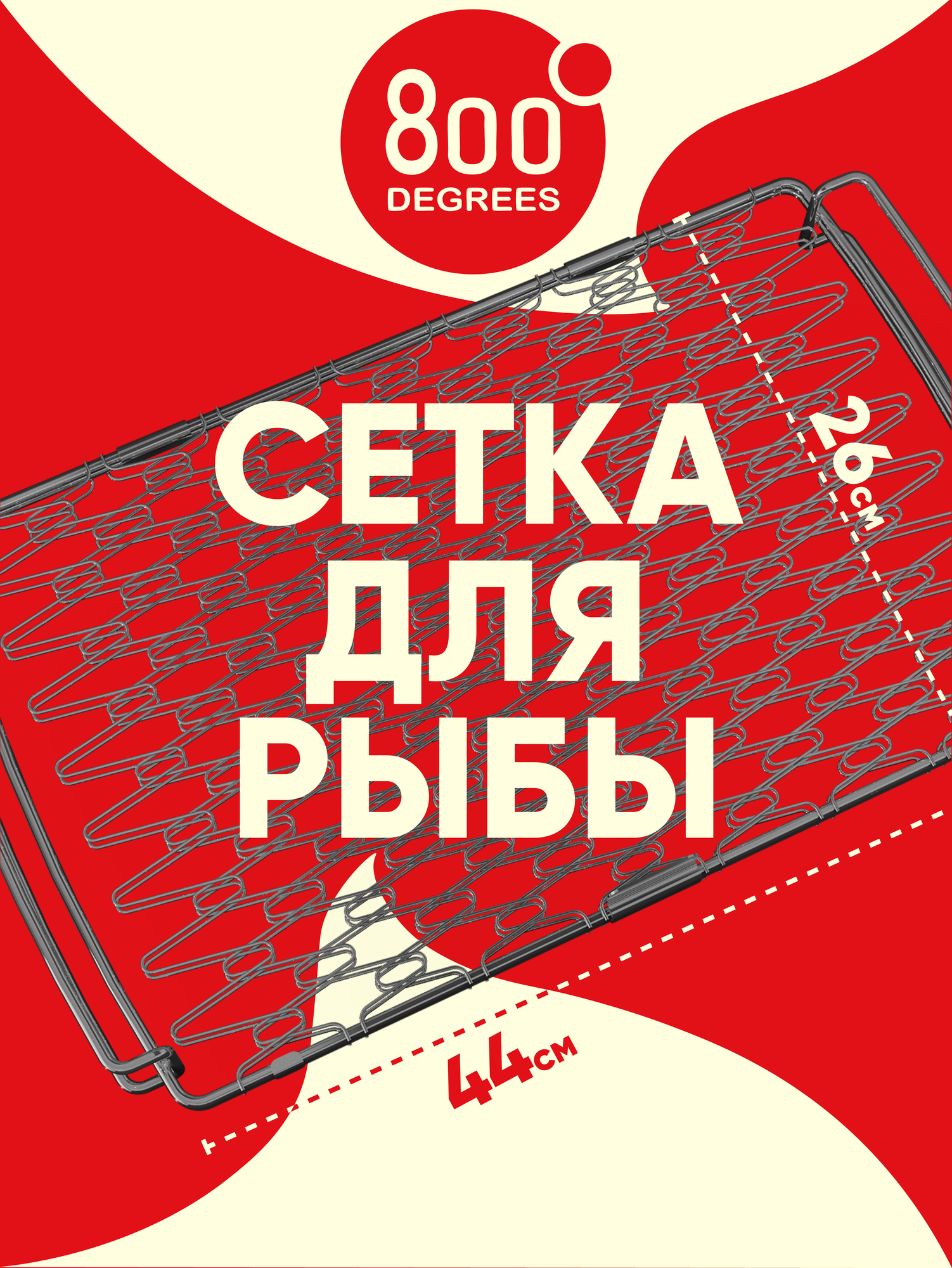 Сетка для жарки рыбы эластичная 800 Degrees Spring Grill Basket