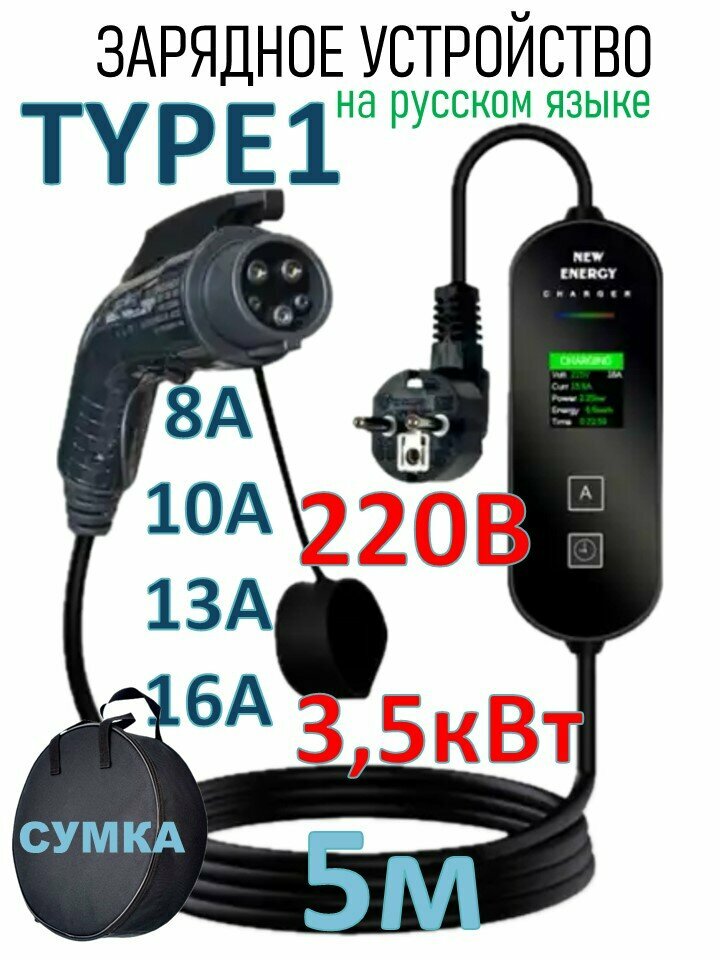 TYPE1 Зарядное устройство 220в 3,5кВт 5м + сумка
