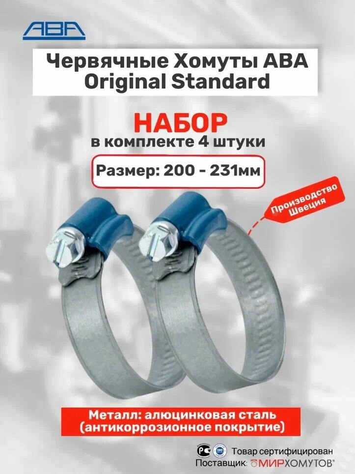 Червячный многоразовый хомут для шланга ABA 12мм 200-231 ленточный металлический, для крепления патрубков, 4шт МХ Мир Хомутов