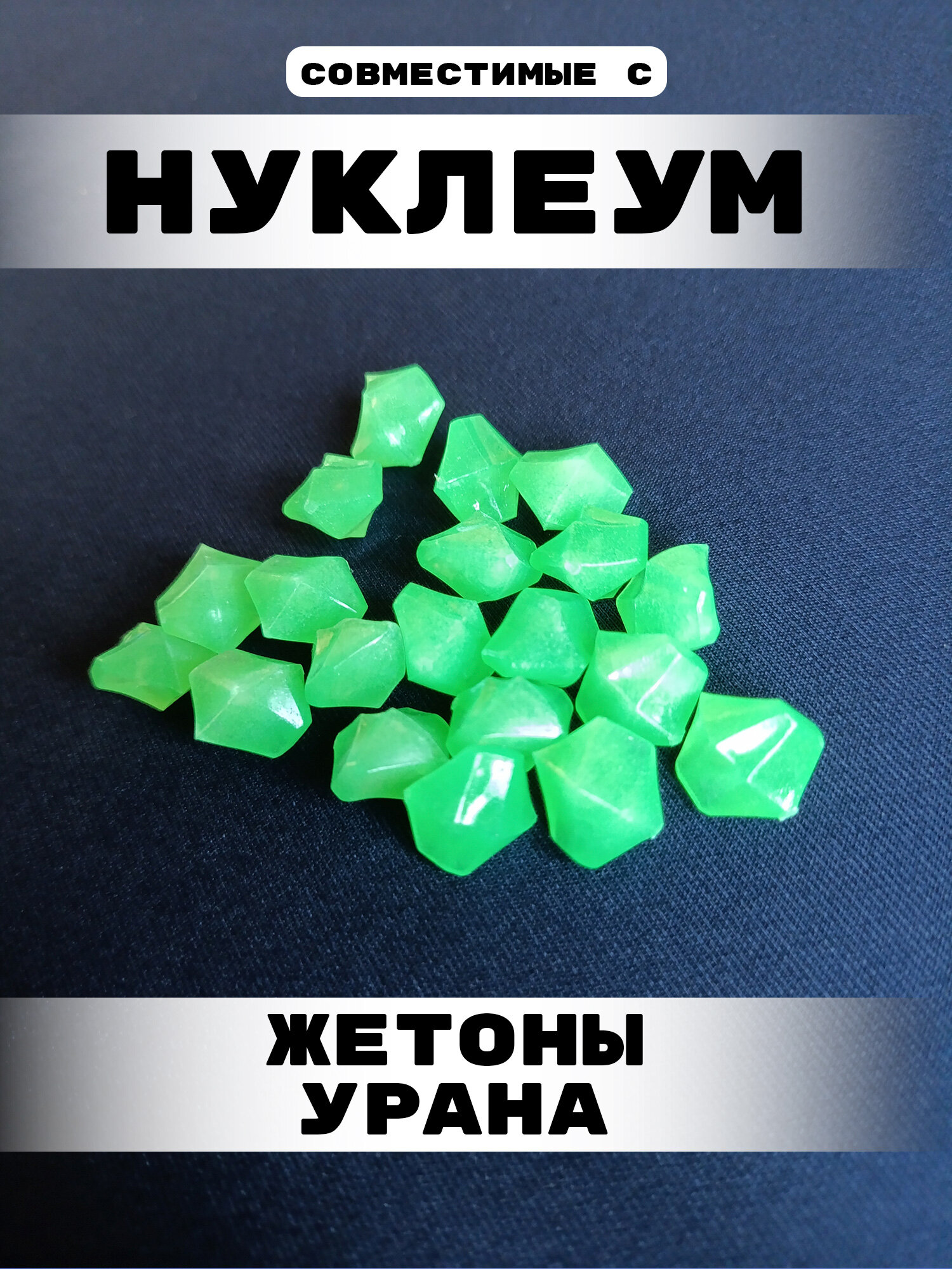 Нуклеум жетоны урана совместимые с игрой