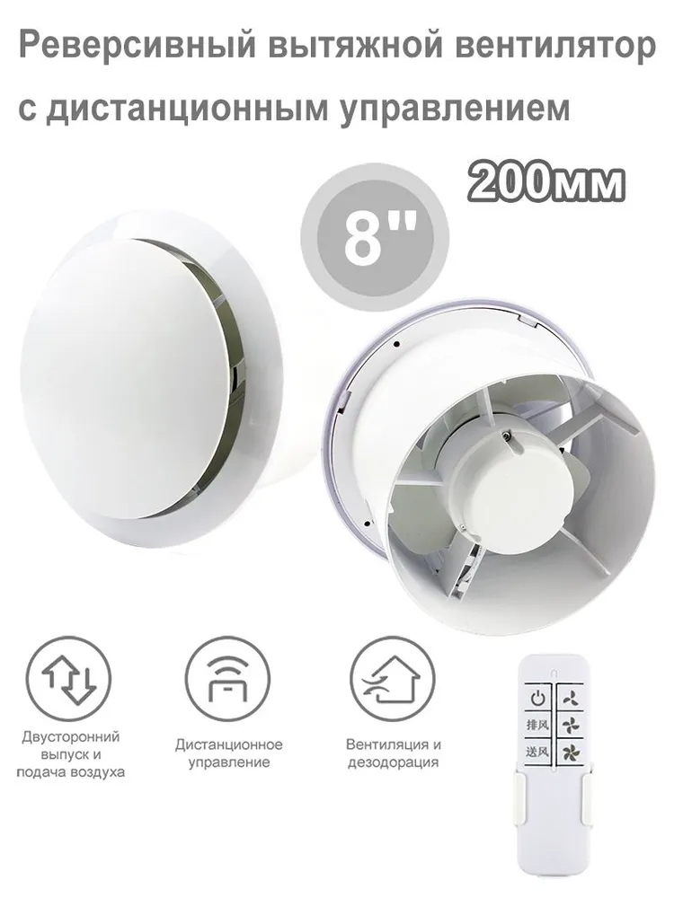 Реверсивный вытяжной вентилятор с дистанционным управлением,200мм Канальные вентиляторы 358 куб. м/ч.8 дюйма
