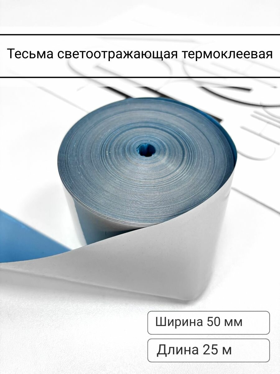 Тесьма светоотражающая термоклеевая 50мм, отрез 25 метров