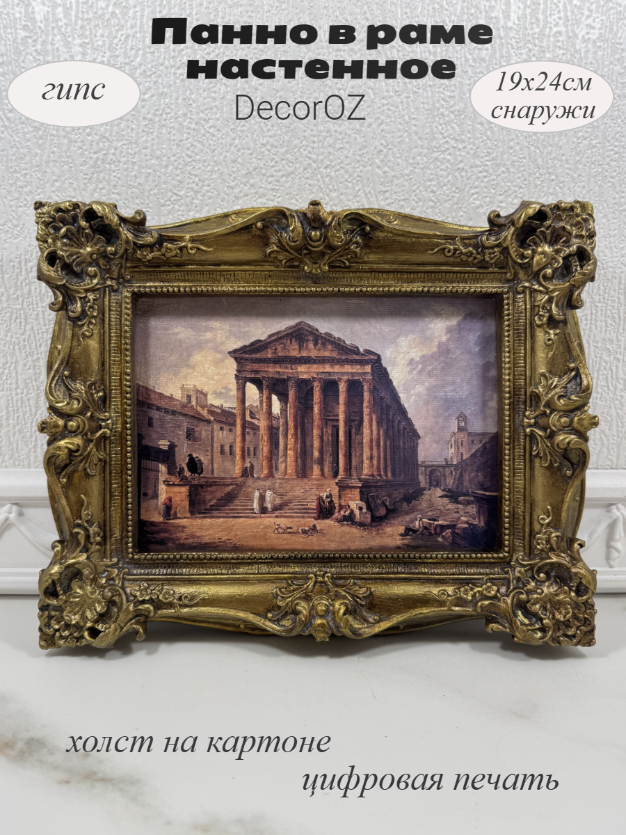 Панно "Винтажный стиль", картина в гипсовой золотой раме, с имитацией под старину, ручная работа, античный храм.
