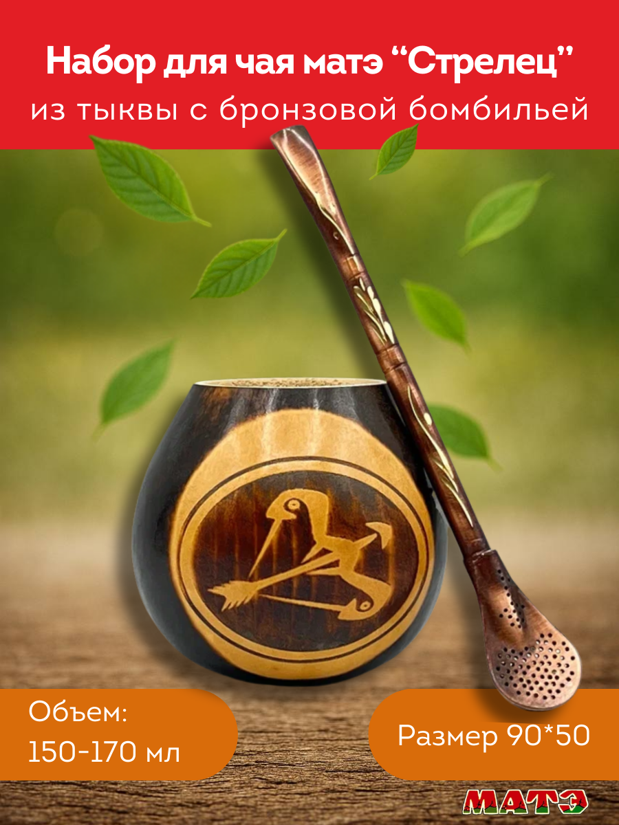 Комплект для чая мате по гороскопу «Стрелец» калабас, бомбилья, пробник для мате