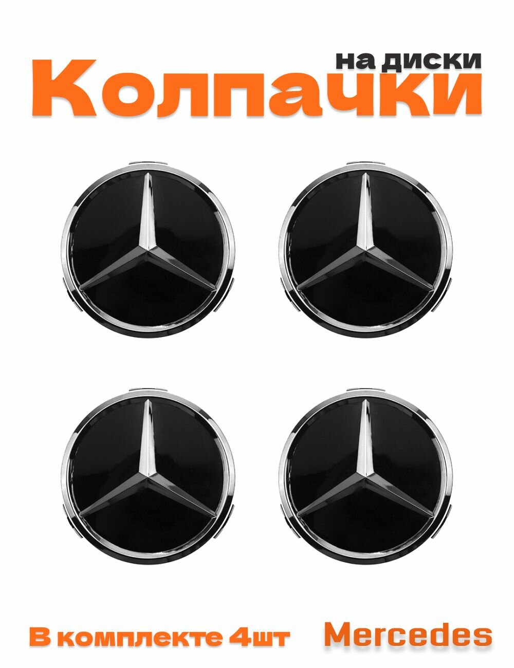Колпачки на диски для Mercedes