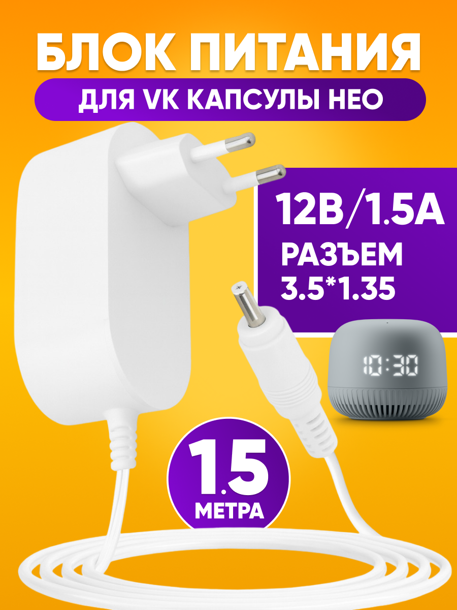 Блок питания для умной колонки VK капсулы Нео 1,5м / зарядное устройство для капсулы Нео