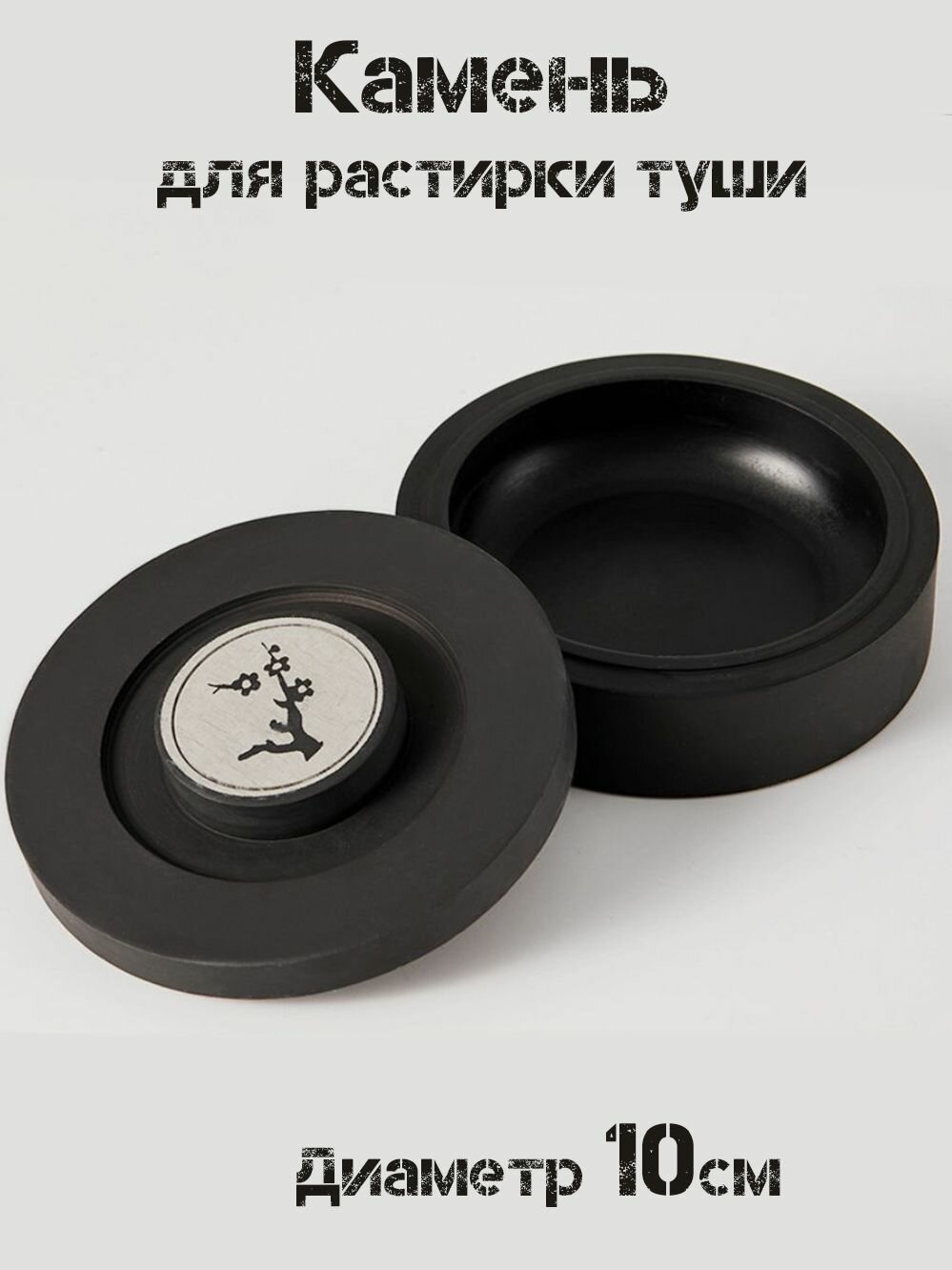 Камень для растирки туши диаметр 10см. Чернильный камень для каллиграфии