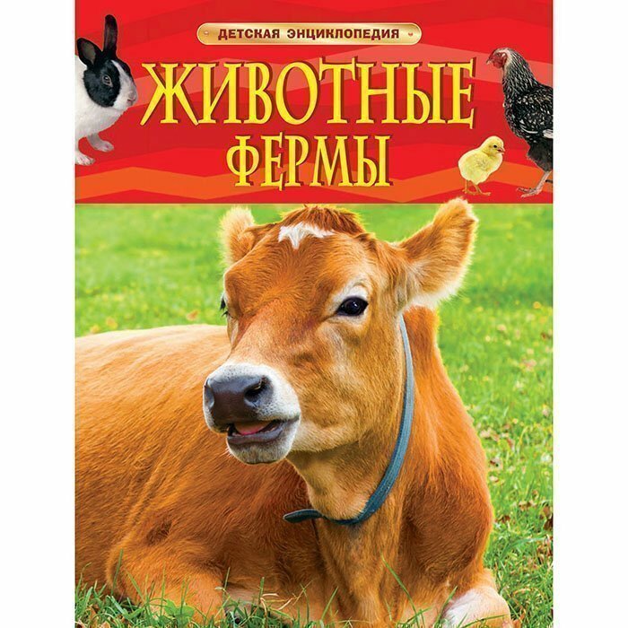 Книю. Животные фермы. Детская энциклопедия (нов. обл)