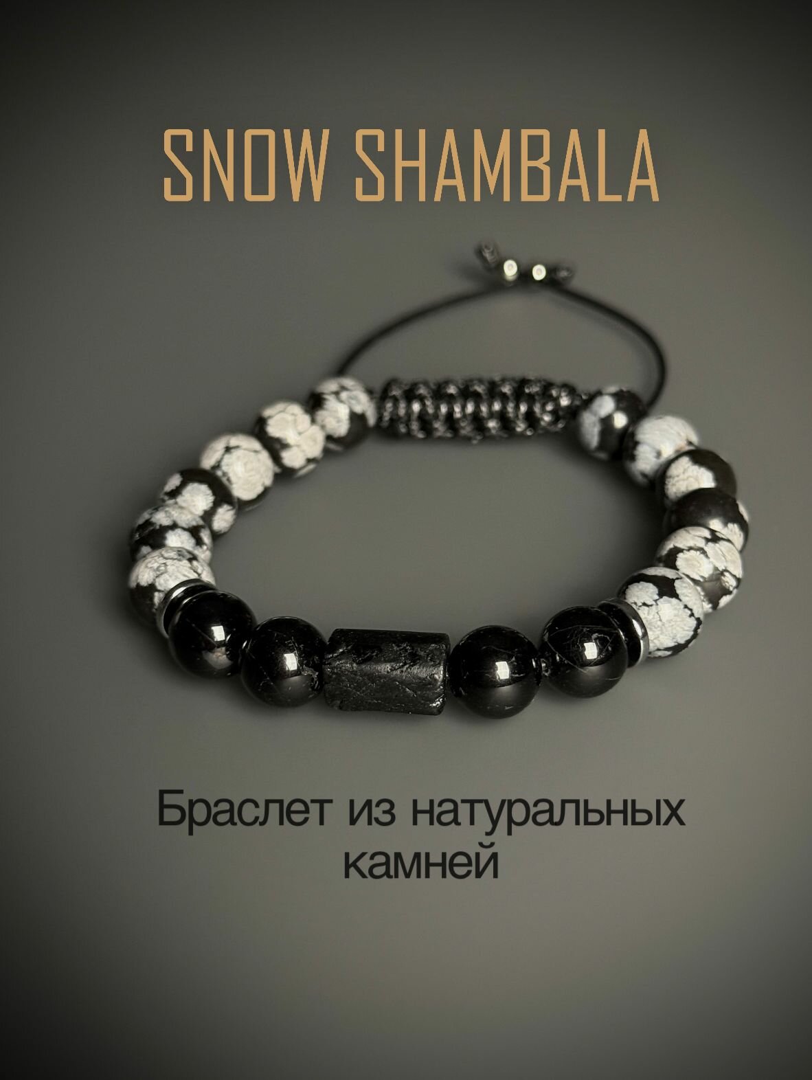 Браслет SNOW SHAMBALA, турмалин