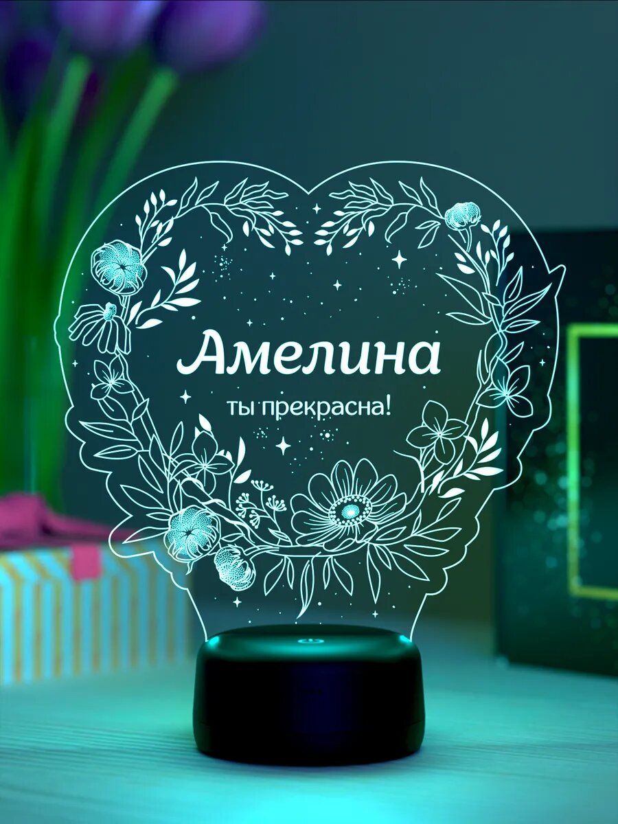 Ночник «Амелина - ты прекрасна»