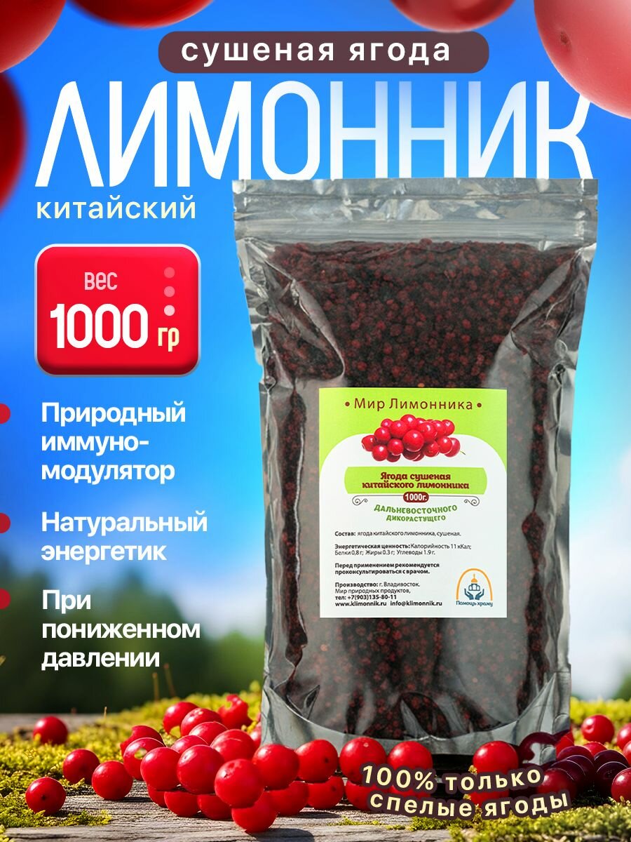 Ягода дальневосточного китайского лимонника сушеная, подвяленная 1000 гр, Мир Лимонника